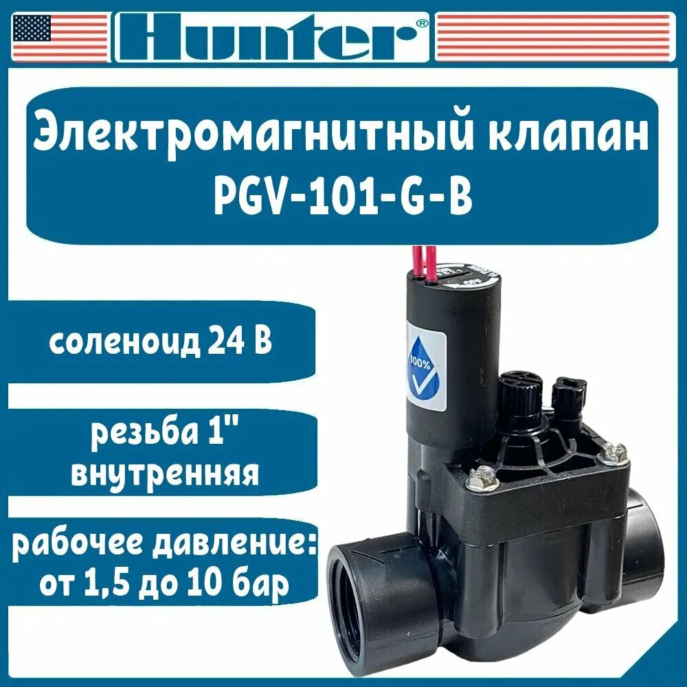 Hunter Предохранительный клапан для системы полива, Пластик