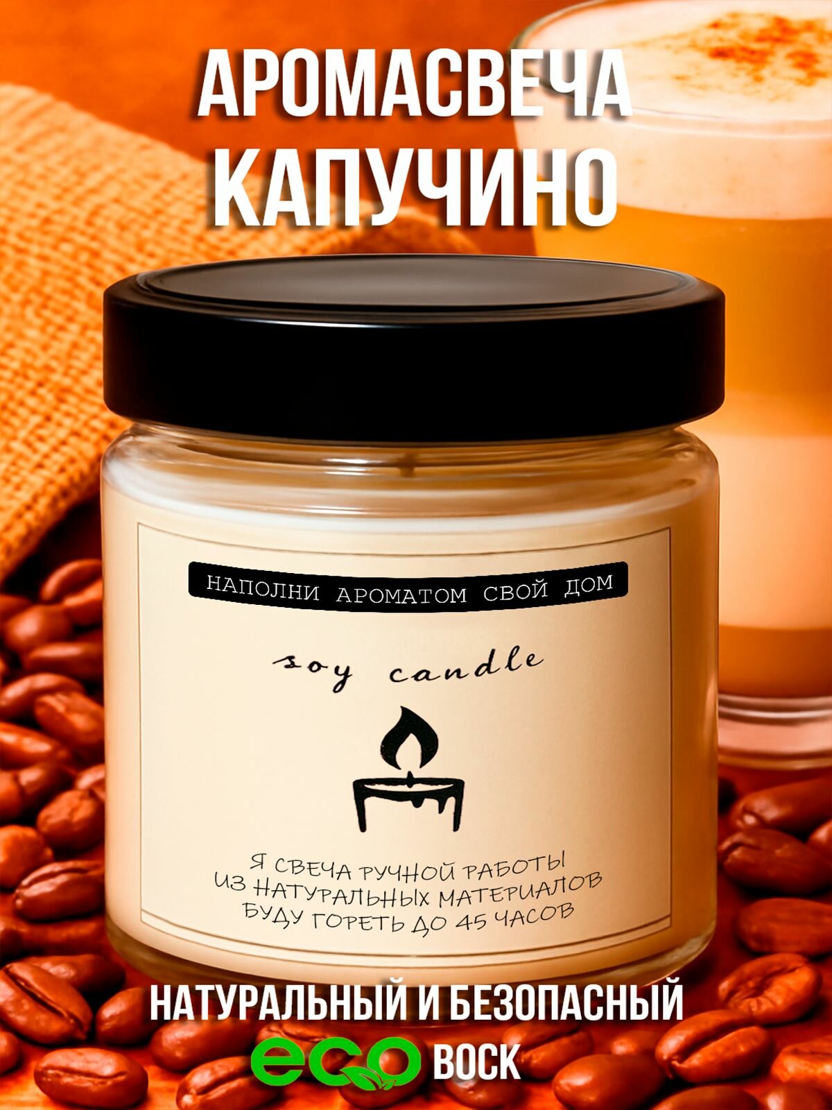 Свеча интерьерная аромат "Капучино"