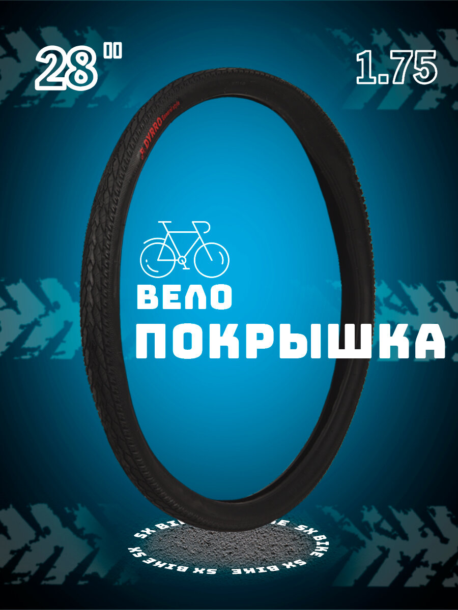 Покрышка для велосипеда 28х1.75 (47-662) антипрокольная, 5мм