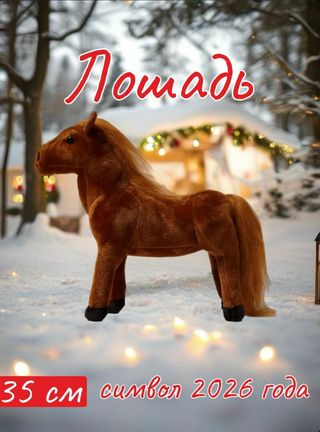 Мягкая игрушка коричневая лошадь 35 см/лошадка символ 2026 года