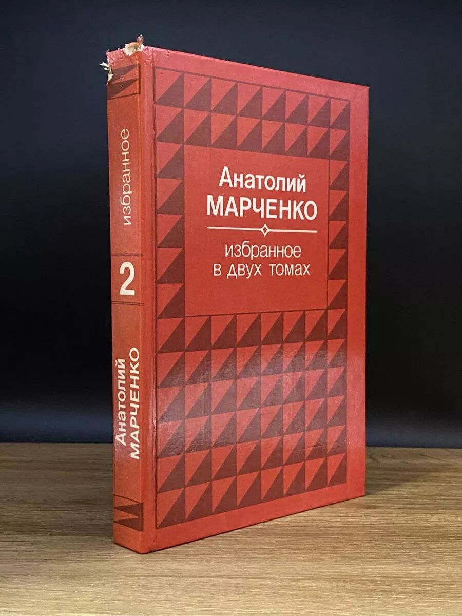 Книга. Анатолий Марченко. Избранное. В 2 томах. Том 2. Звездочеты 1985 (2038322704502)