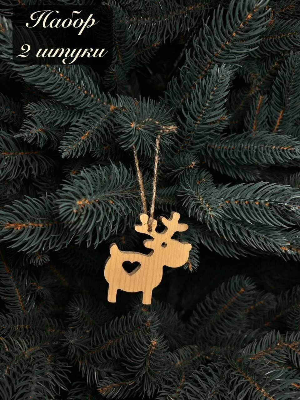 Набор елочных украшений / Елочная деревянная игрушка "Олень"