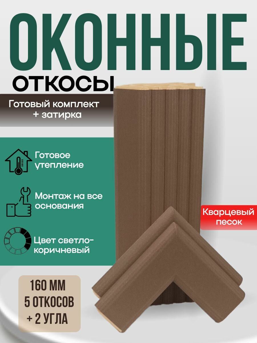 Оконные Откосы Утеплённые, Фасадные, Набор на окно(углы в комплекте), цвет Светло-коричневый, 5 откосов+2 угла, глубина 160 мм