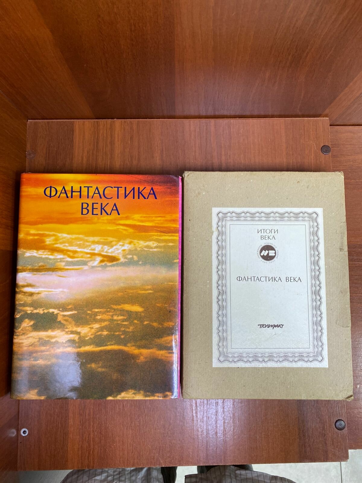 Книга серия "Итоги века. Взгляд из России" Фантастика Века, Полифакт 1995г, Суперобложка + футляр