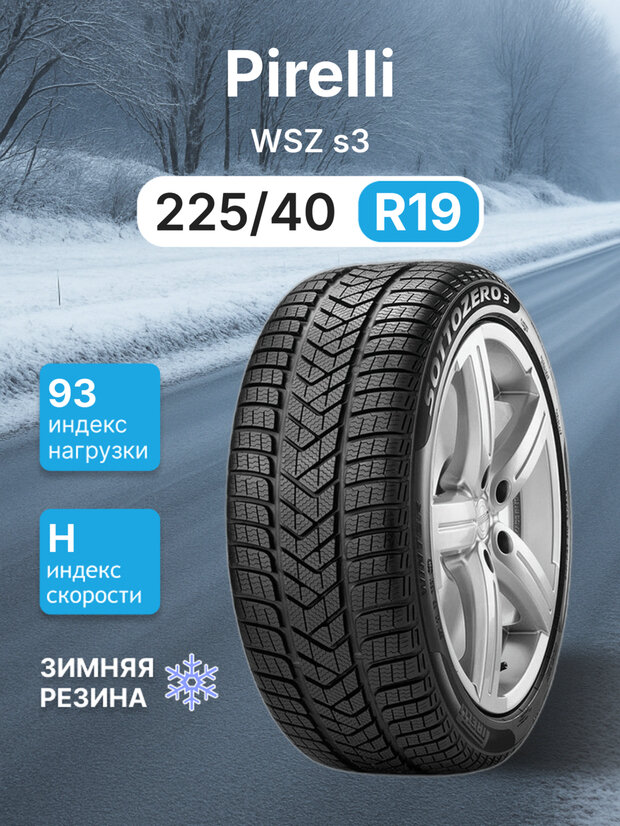 Зимняя нешипованная шина Pirelli Winter SottoZero Serie III 225/40R19 93H XL J TL