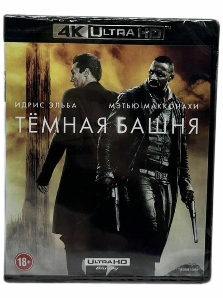 4K UHD Blu-ray. Тёмная башня