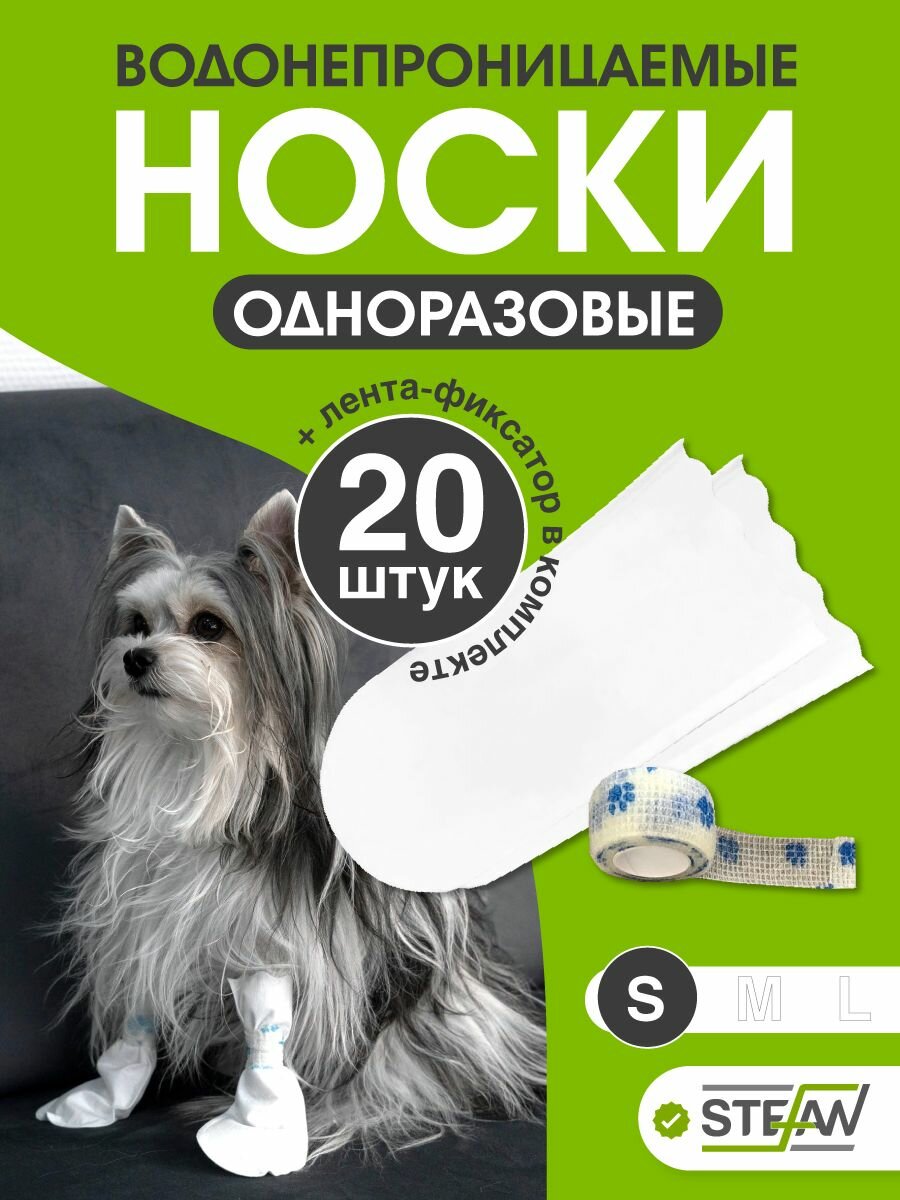 Одноразовые водонепроницаемые бахилы для собак мелких пород, размер S, защита от грязи и воды 20 шт.