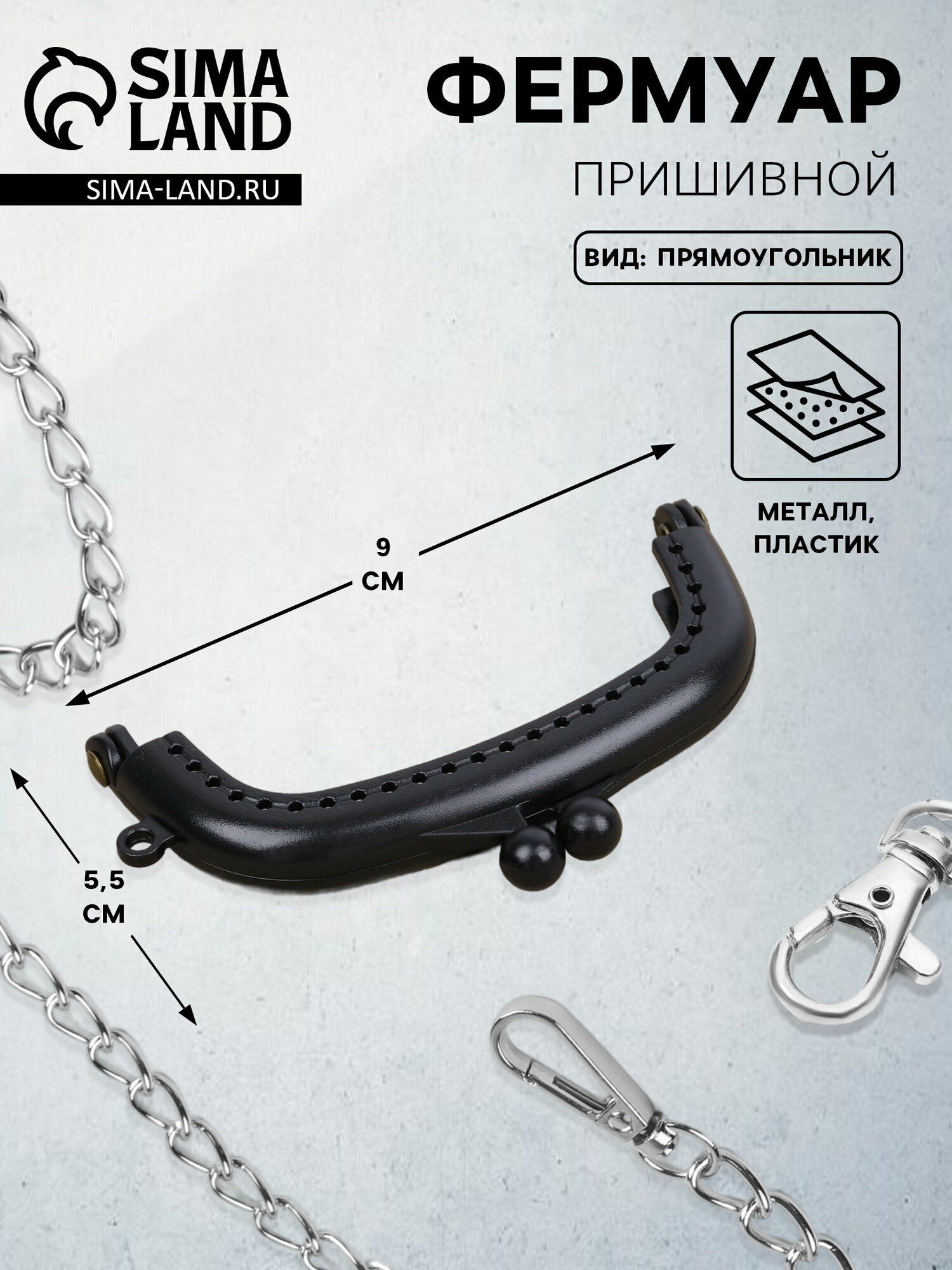Фермуар пришивной, 9x5.5 см, чёрный, вид: прямоугольник, цвет: чёрный, 3 шт.
