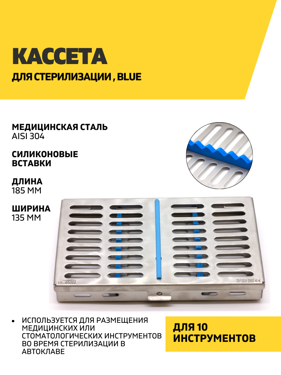Кассета для стерилизации на 10 инструментов, 185 мм Blue, нержавеющая сталь