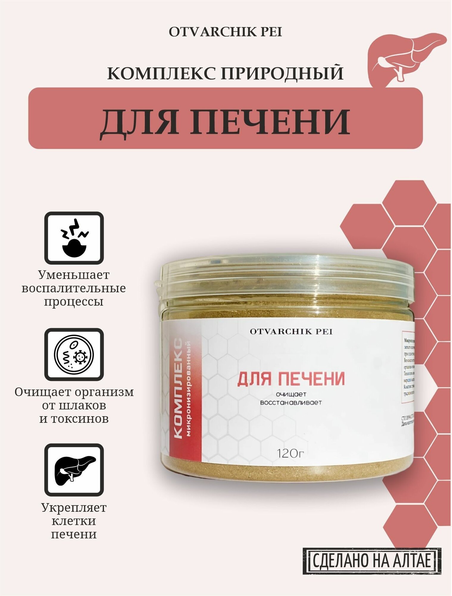 Комплекс "Для печени", 120г