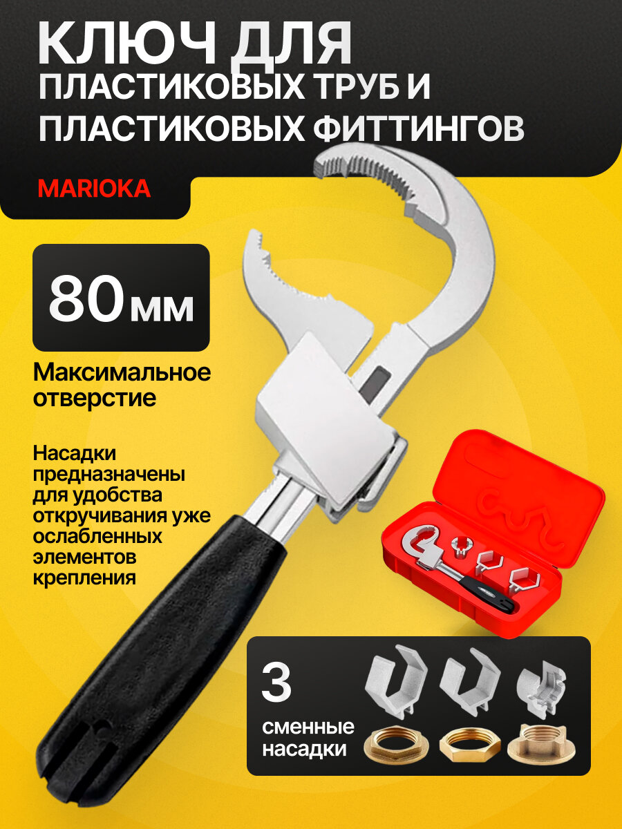 Ключ разводной сантехнический для пластиковых труб и пластиковых фиттингов Marioka 80 мм с кейсом и 3 насадками