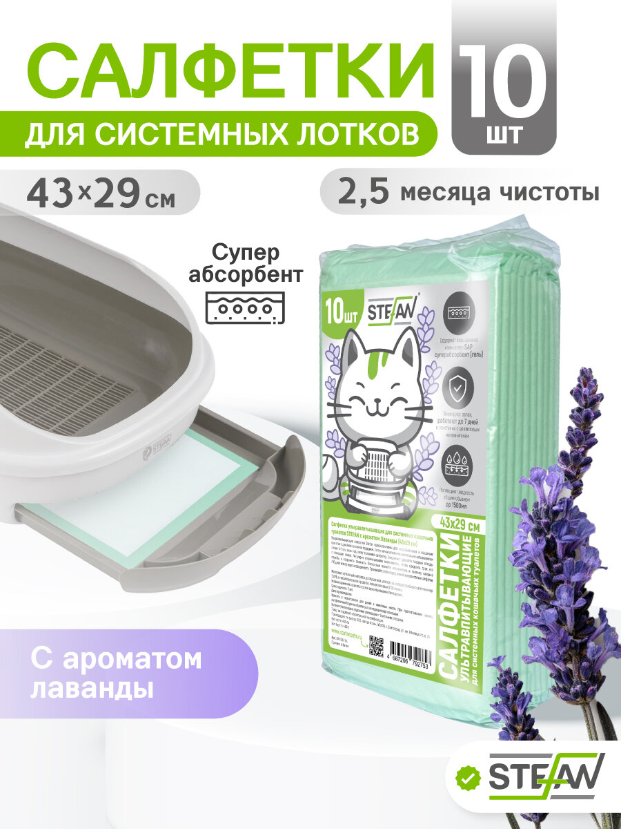 Пеленки для системных кошачьих туалетов STEFAN (Штефан) 43x29мсм Лаванда, 10шт CP4329-10L