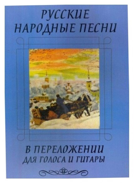 Каморник О. Русские народные песни в переложении для голоса и гитары. Любимые мелодии