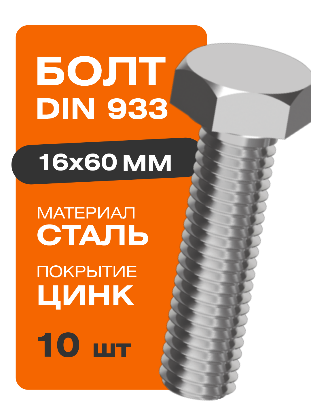 Болт DIN 933 16х60 мм 10 шт цинк Крепстор