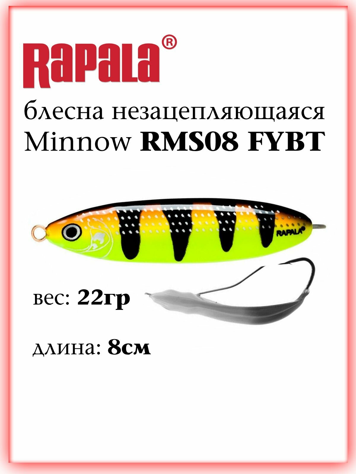 Блесна незацепляйка на щуку Rapala RMS08 8см 22гр FYBT