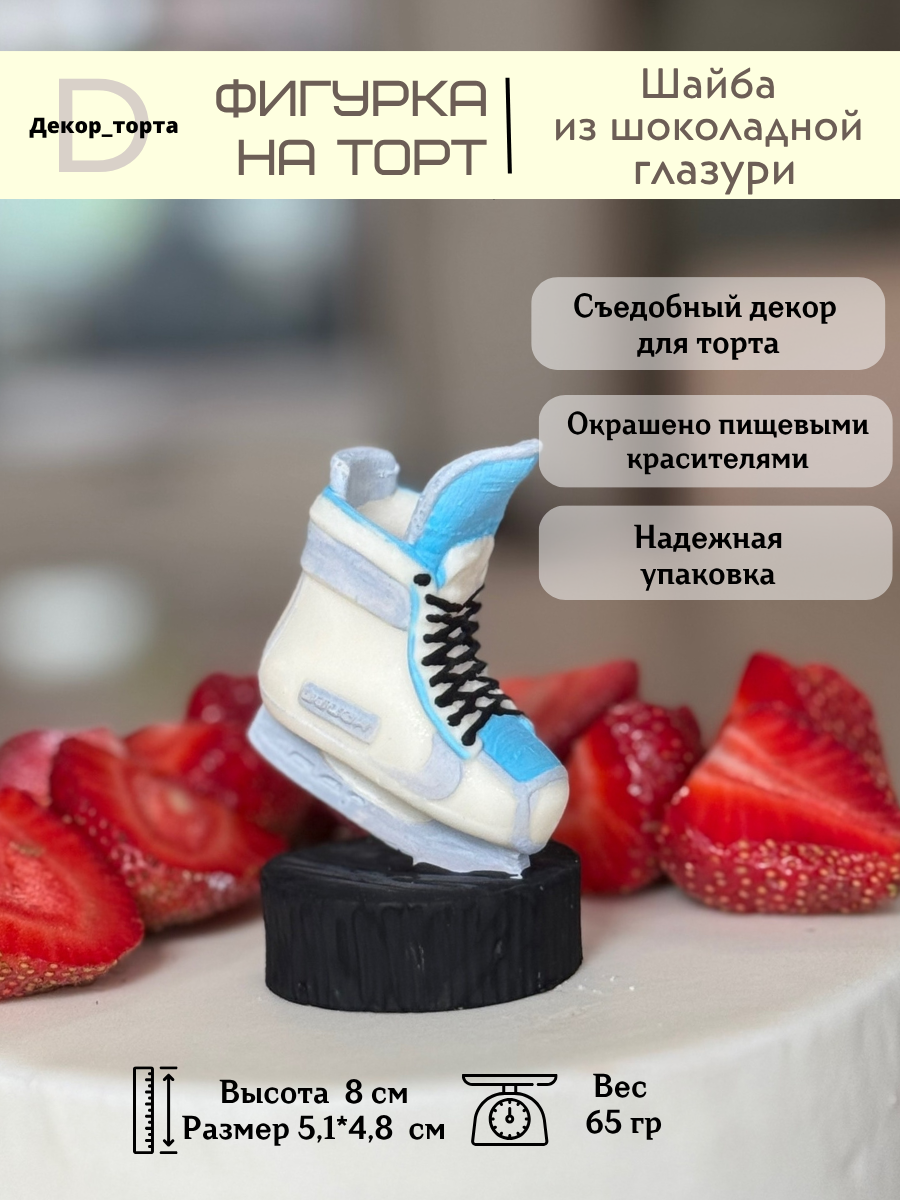 Фигурка из шоколадной глазури. Шайба. Украшение для торта. Подарок хоккеисту.