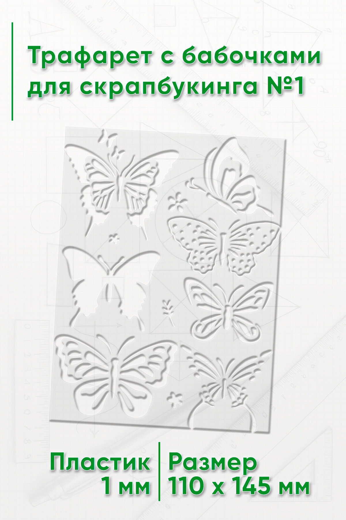 Трафарет с бабочками для скрапбукинга №1