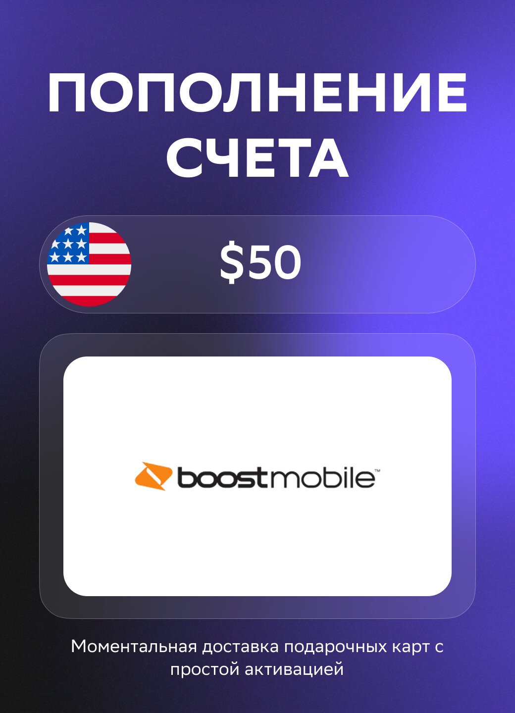 Моментальное пополнение счета Boost Mobile United States на 50 Долларов | США