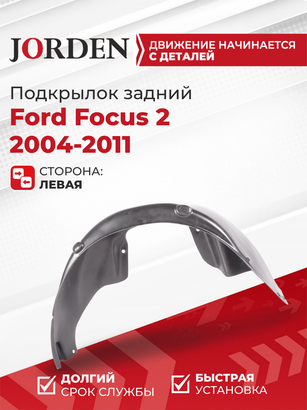 Подкрылок для Форд Фокус 2 Ford Focus 2004-2011 задний левый локер защита колесных арок пластиковая