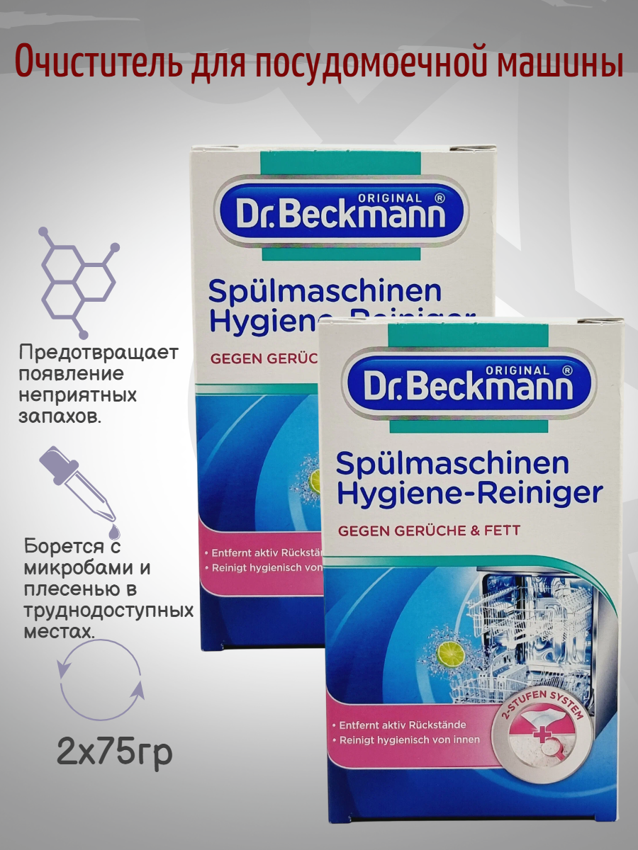 Dr. Beckmann Очиститель для посудомоечной машины 75г 2шт
