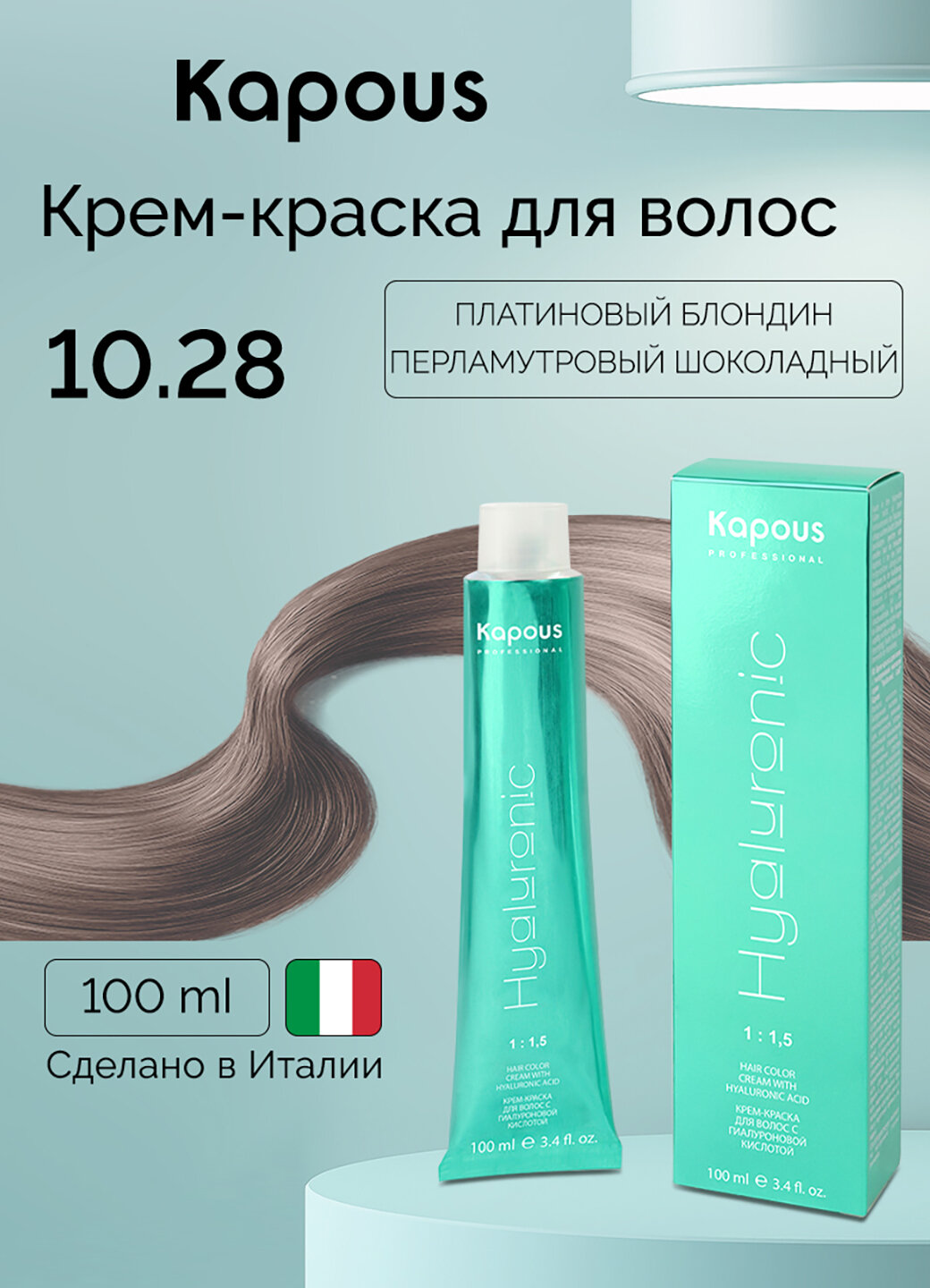 Крем-краска с гиалуроновой кислотой Kapous «Hyaluronic Acid», 10.28 Платиновый блондин перламутровый шоколадный, 100 мл