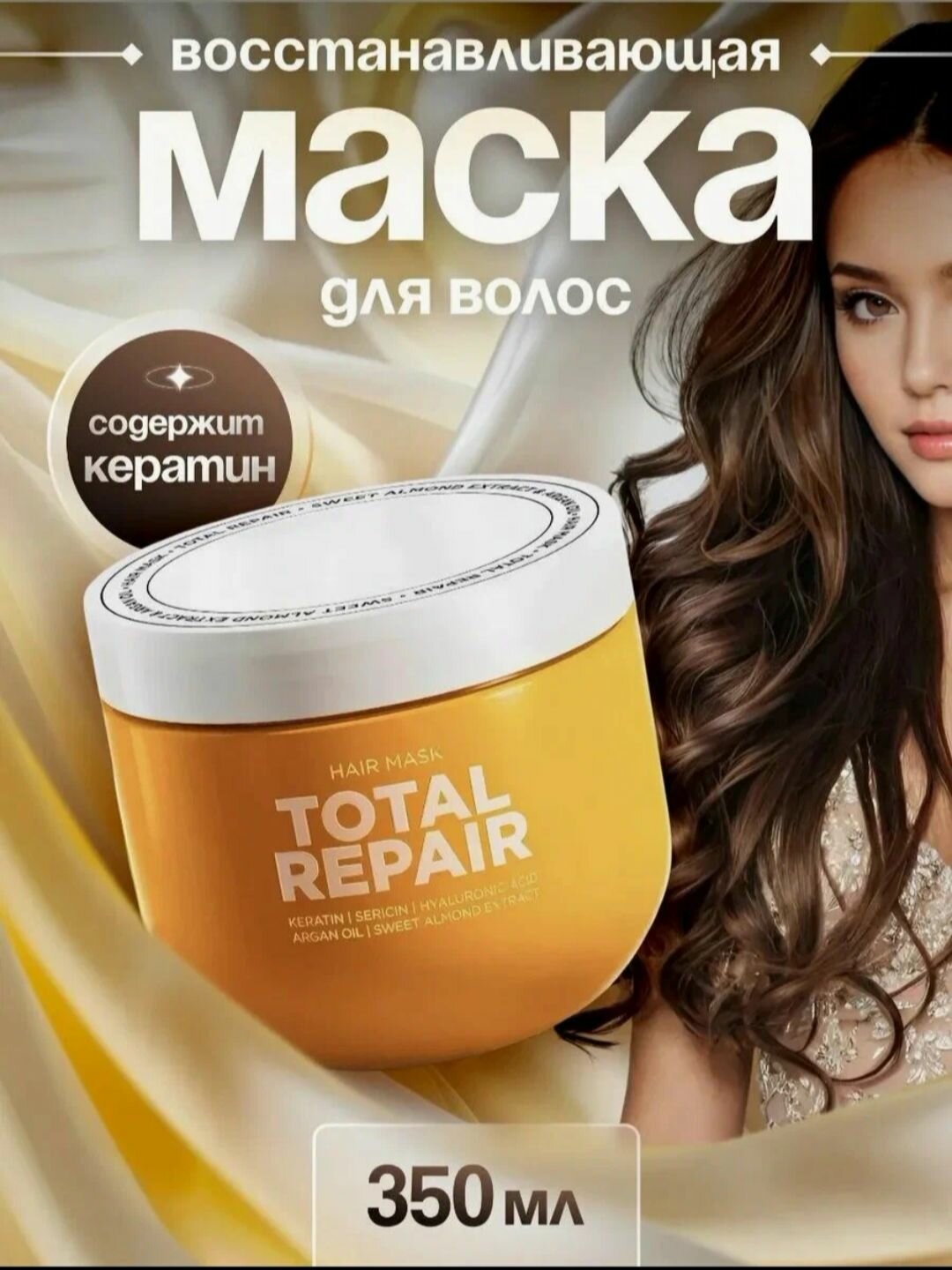 Маска для волос с кератином увлажняющая восстанавливающая