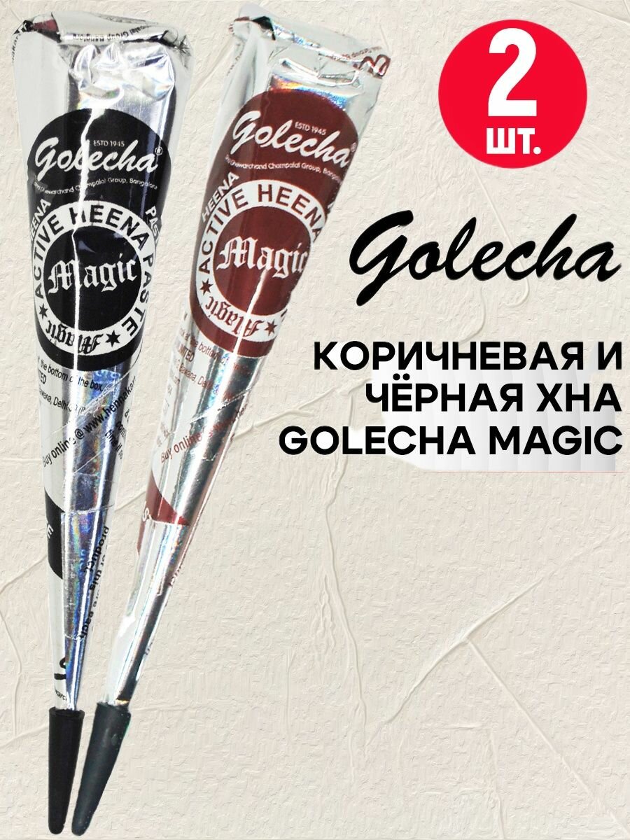 Набор хны Magic, 2 конуса, гипоаллергенная, для тату, мехенди, многоразовые трафареты