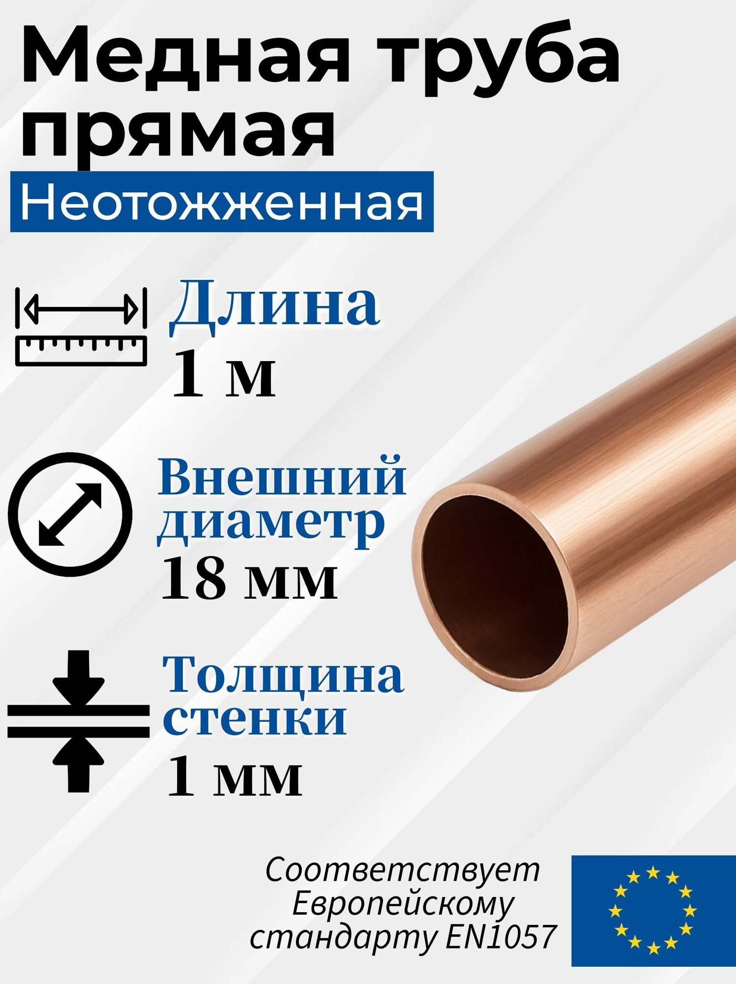 Медная труба неотоженная, прямая (в штангах), Дн 18x1 мм - 1 метр, 1 штука, Sharq Tubes.
