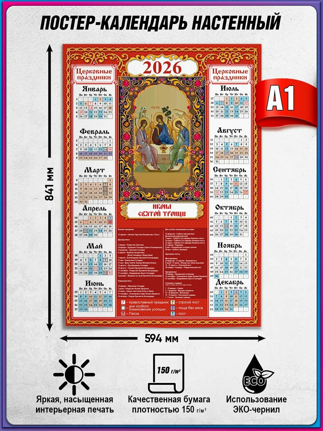 Православный календарь с иконой Святой Троицы / Православный календарь / Формат А1 (60х84 см.)