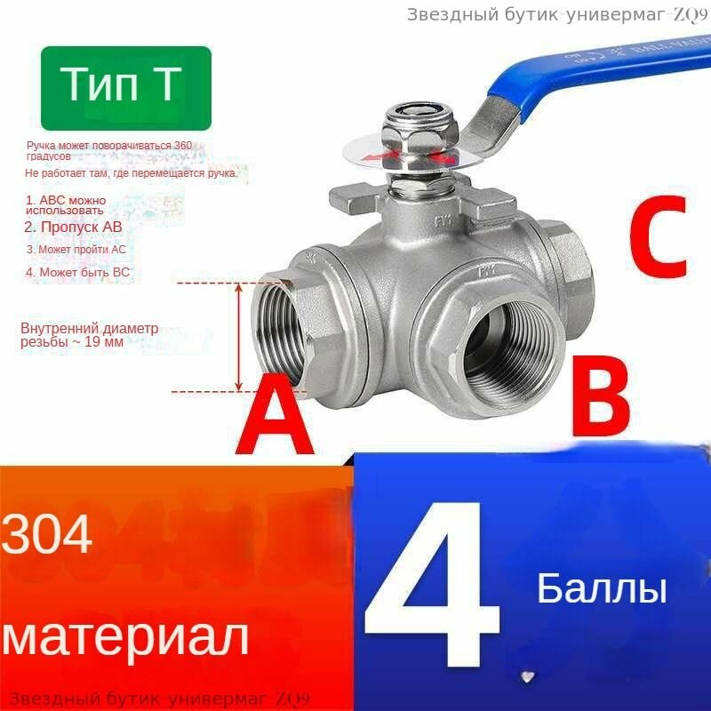 3-ходовой шаровой кран из нержавеющей стали 304 (внутренняя Т-образная форма), DN15 (1/2"), внутренняя резьба