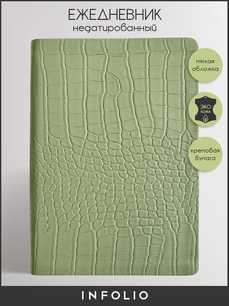 Ежедневник недатированный Infolio "Reptile", А5 на 160 листов, мягкая обложка из искусственной кожи
