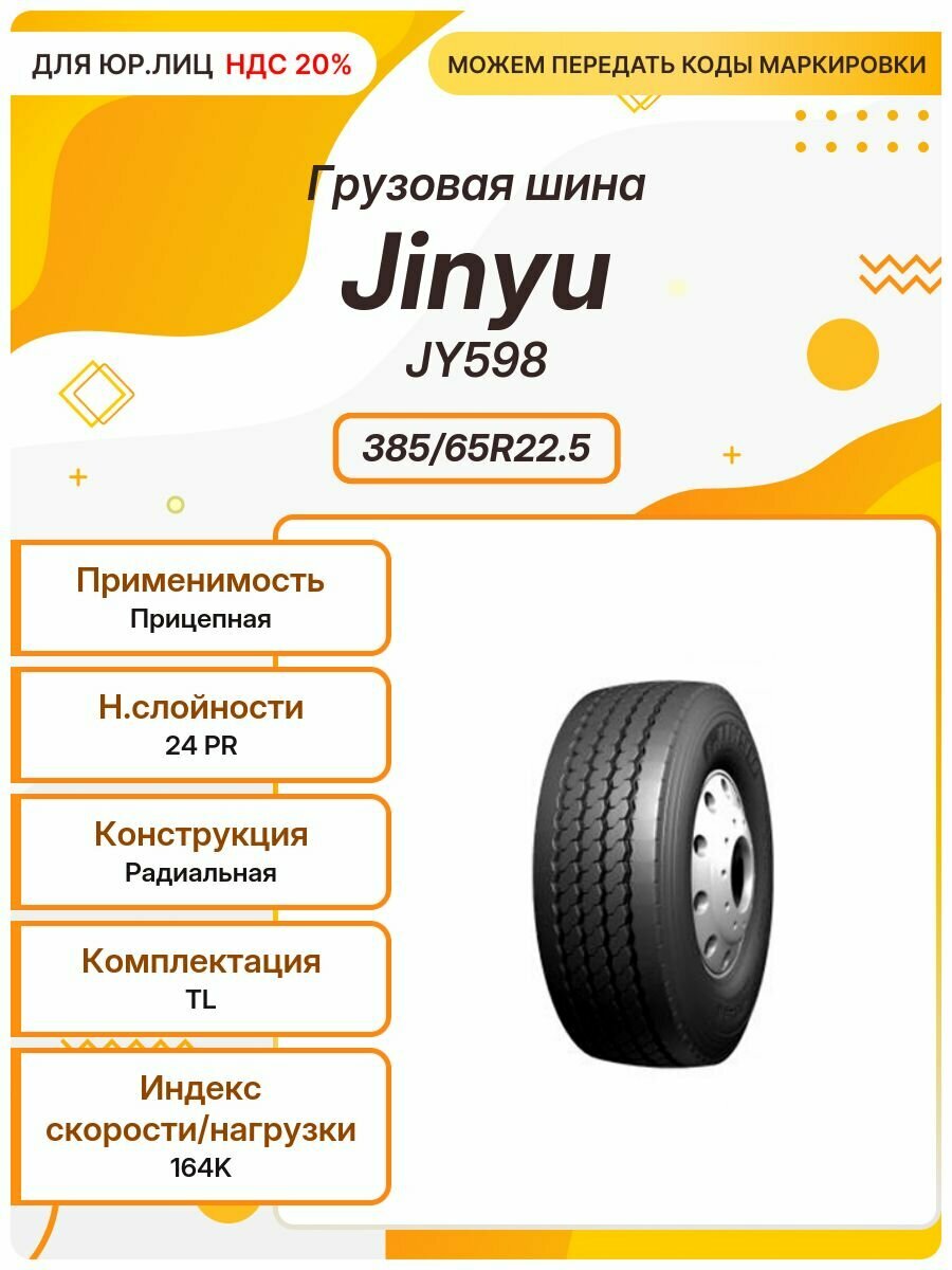 Грузовая шина Jinyu JY598, 385/65R22.5, 164K, TL, Прицепная