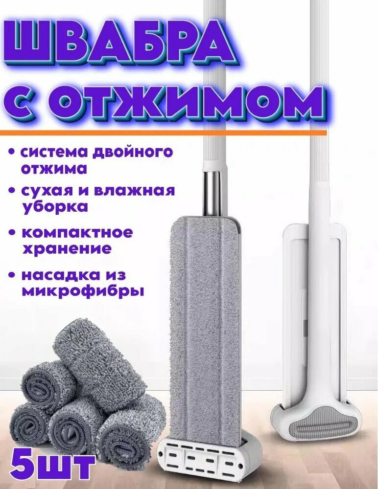 Wonderful Life. Швабра с отжимом для мытья полов / флаундер , 5 насадок из микрофибры. Комплект для уборки, чистые руки