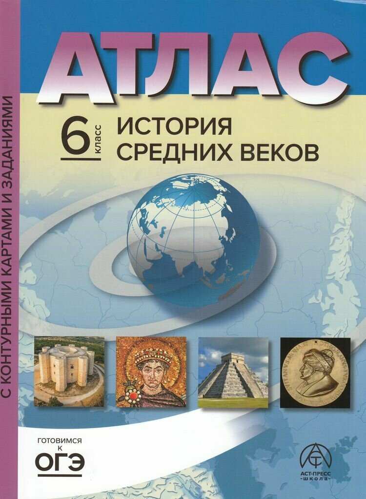 Атласфгос 6 класс История Средних веков (+к/к+задания для подготовки к экзамену) (Колпаков С. В.)