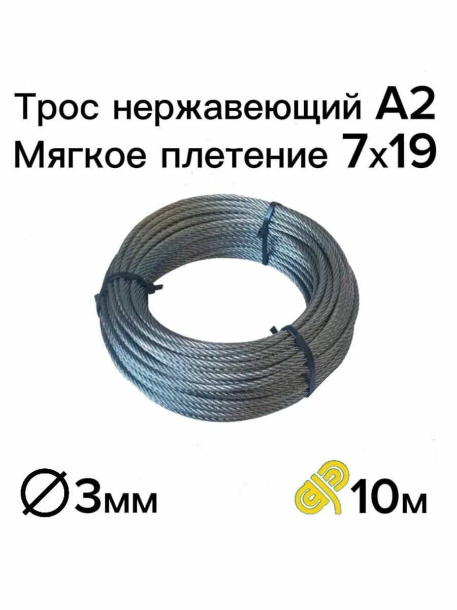 Трос нержавеющий мягкий 3 мм из стали А2, плетение 7х19, метр, всего 10 метров