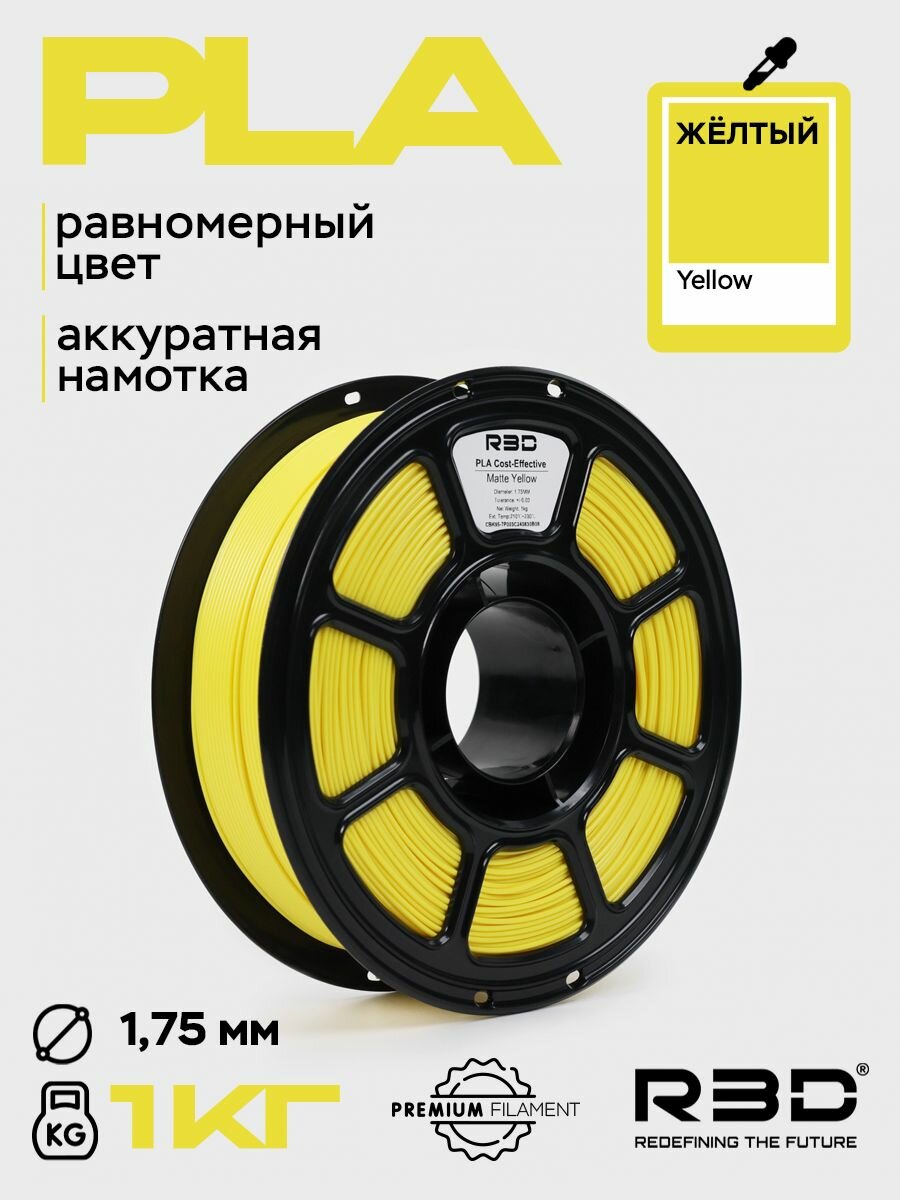 PLA пластик R3D Желтый Yellow 1.75 мм High-Speed 1.75 мм 1 кг