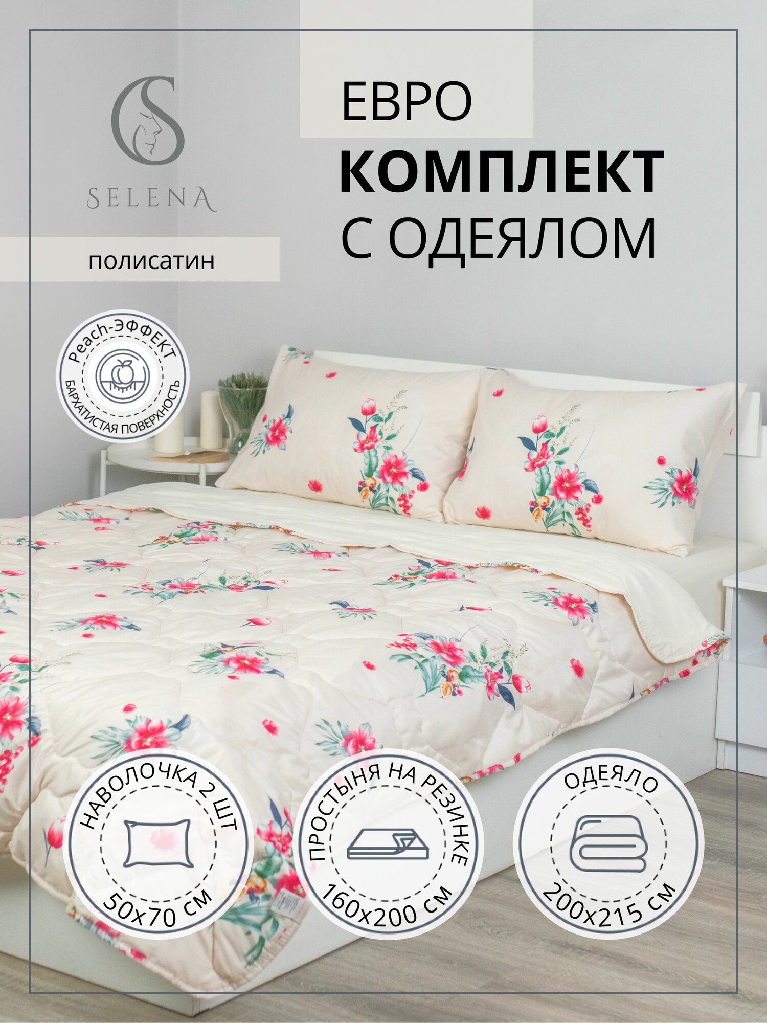 Постельное белье с одеялом "Виола" Евро, наволочки 50х70 см, SELENA