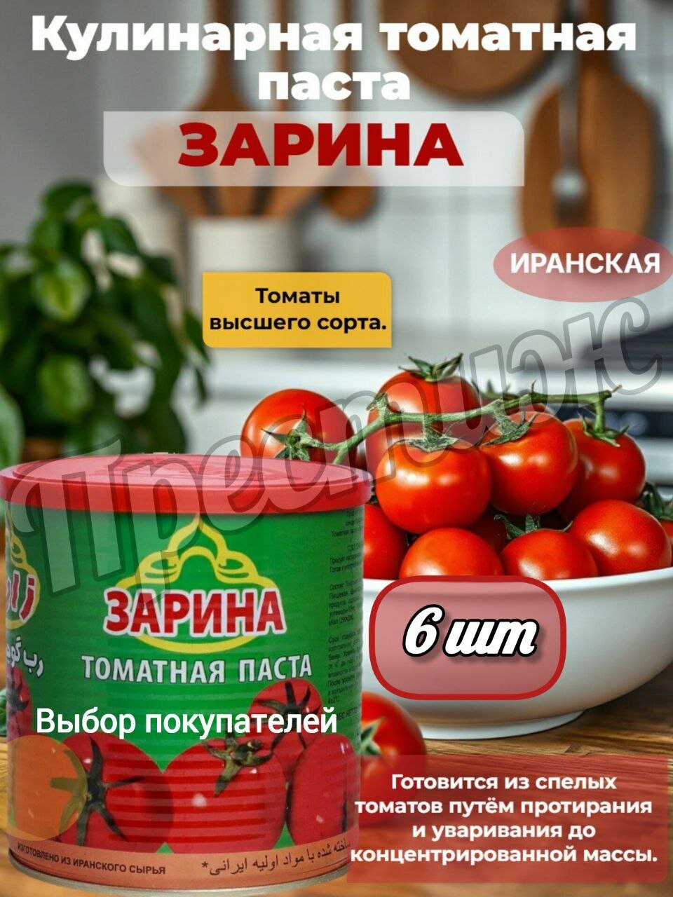 Зарина, томатная паста натуральная, без ГМО, Иранская, 700 г, набор из 6 шт