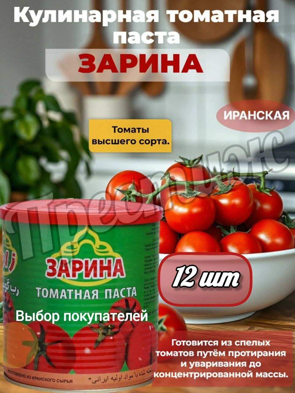 Зарина, томатная паста натуральная, без ГМО, Иранская, 700 г, набор из 12 шт