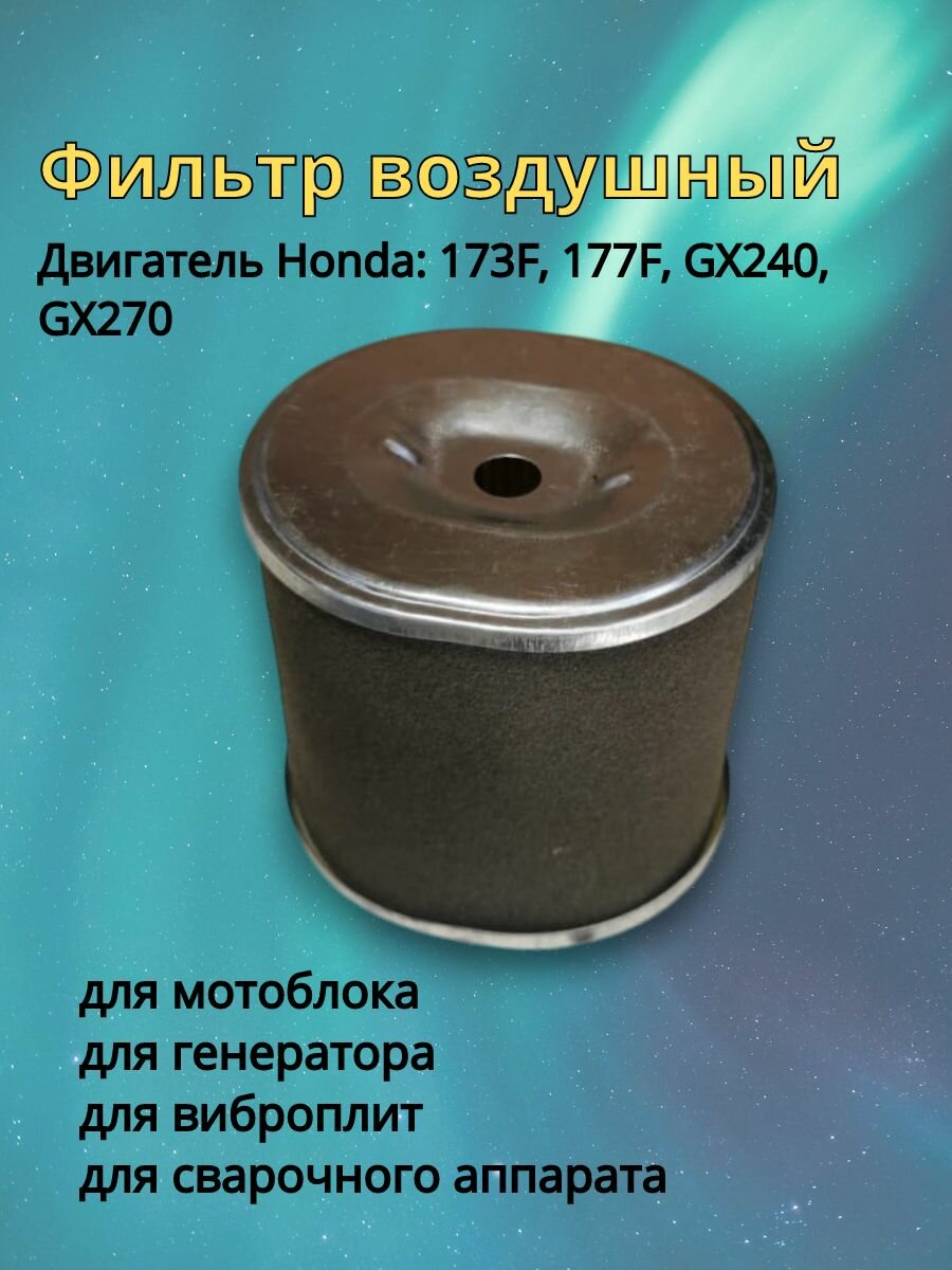 Фильтр воздушный 173F, 177F, GX240, GX270