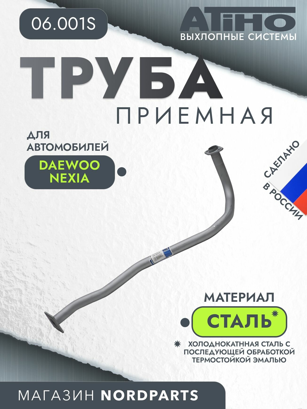 Приемная труба Nexia 8 кл.