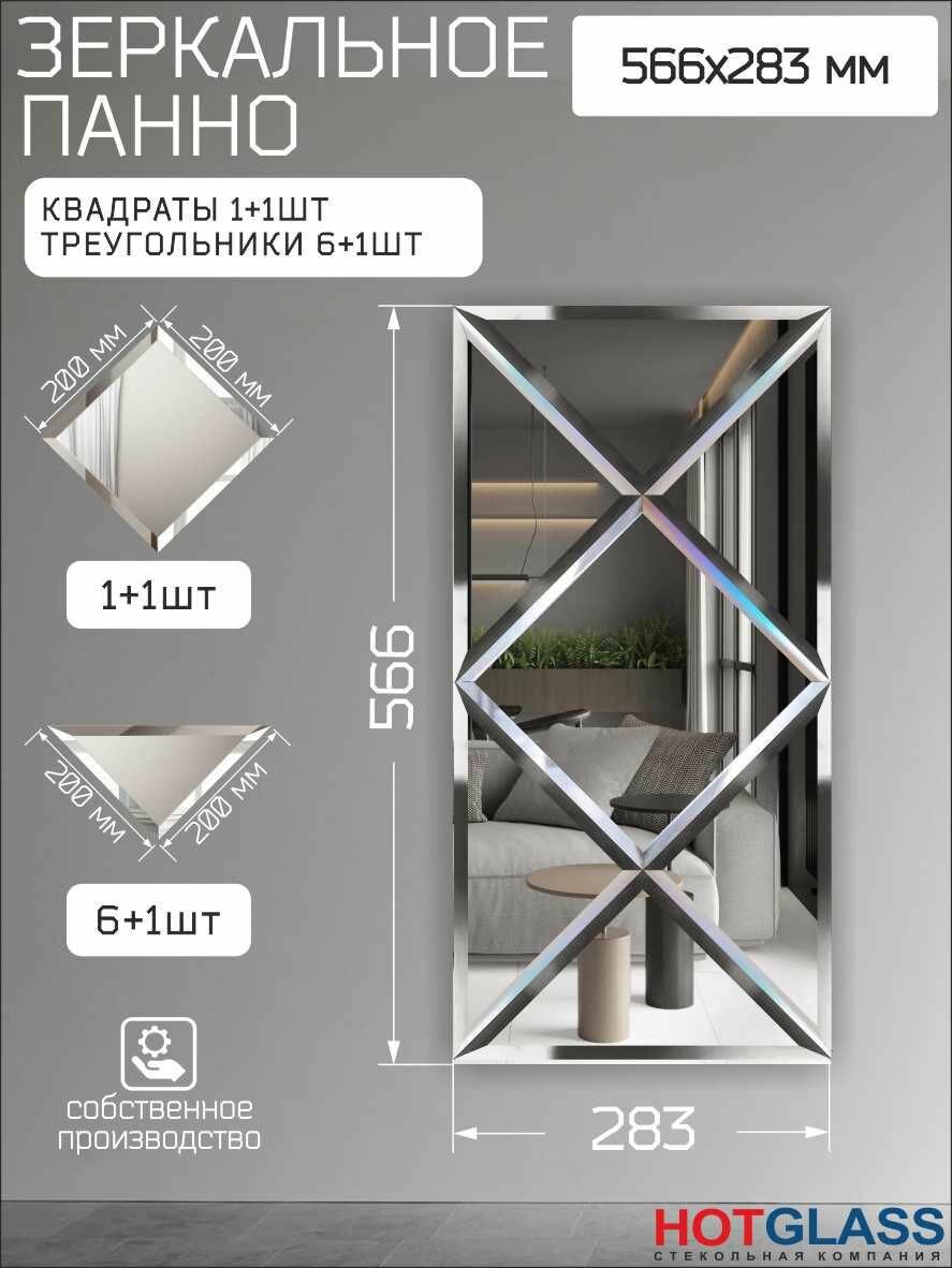 Зеркальное панно на стену 57 х 28 см, зеркальная плитка 20 см с фацетом HOTGLASS