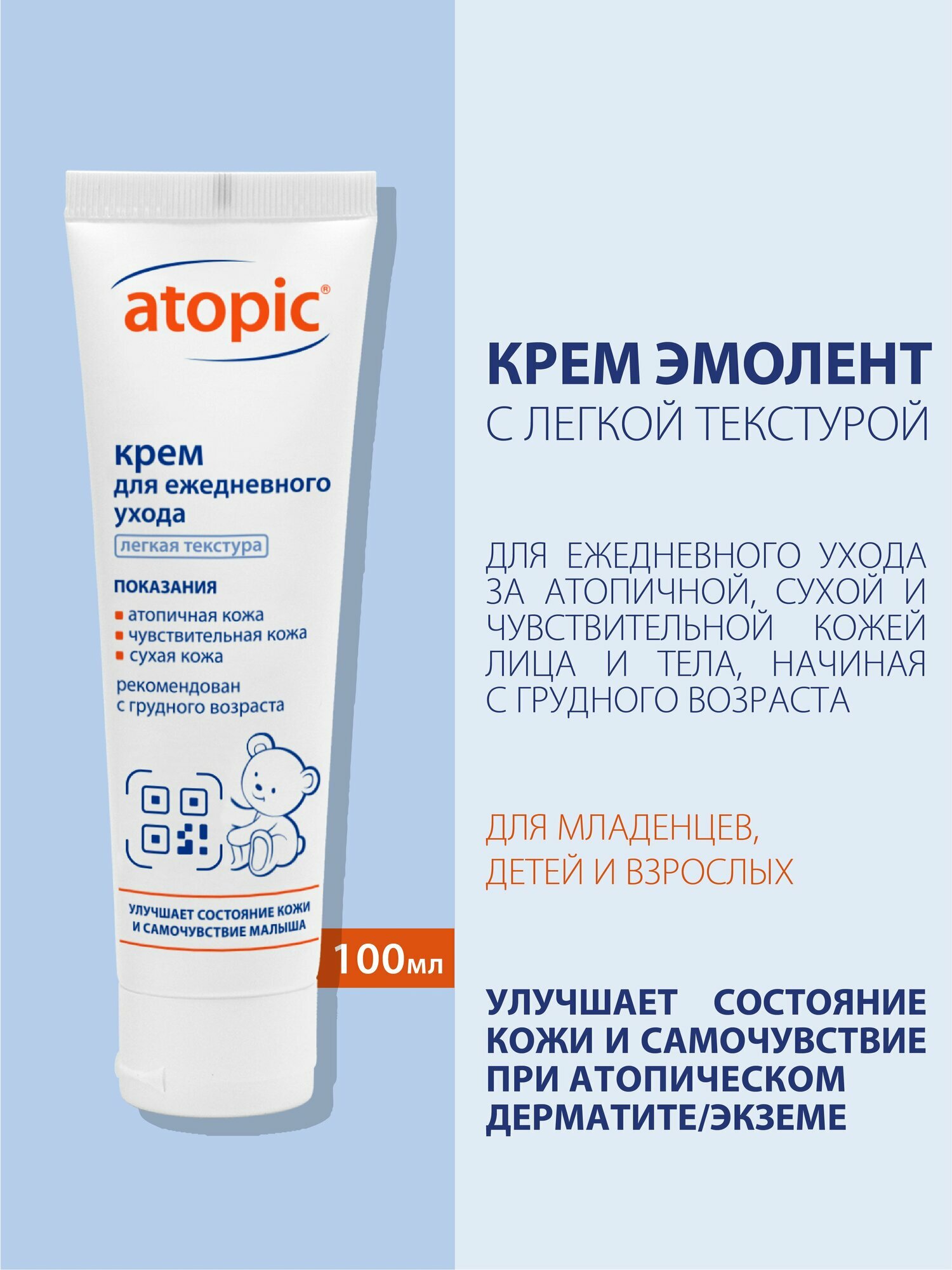 Крем эмолент для ежедневного ухода при атопическом дерматите/экземе для детей и взрослых, 100 мл