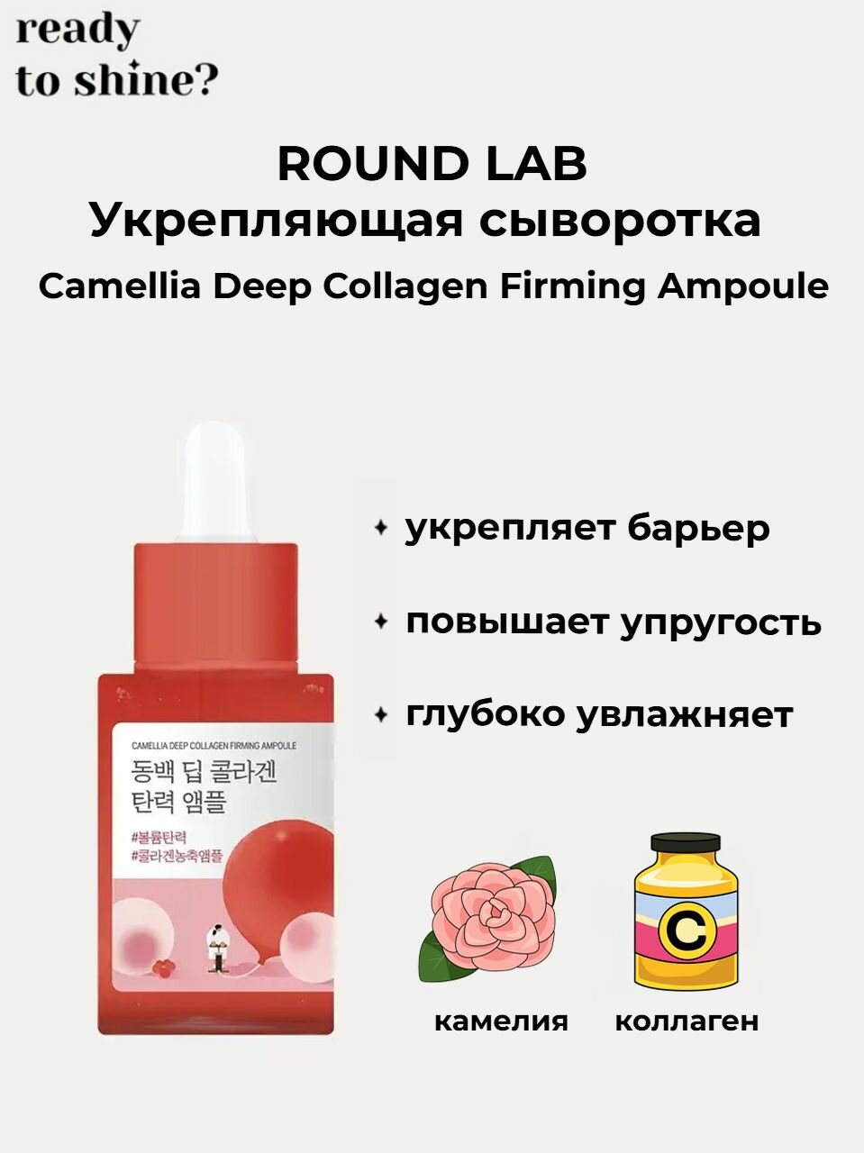 ROUND LAB Укрепляющая сыворотка с экстрактом камелии и коллагеном Camellia Deep Collagen Firming Ampoule (30 мл)