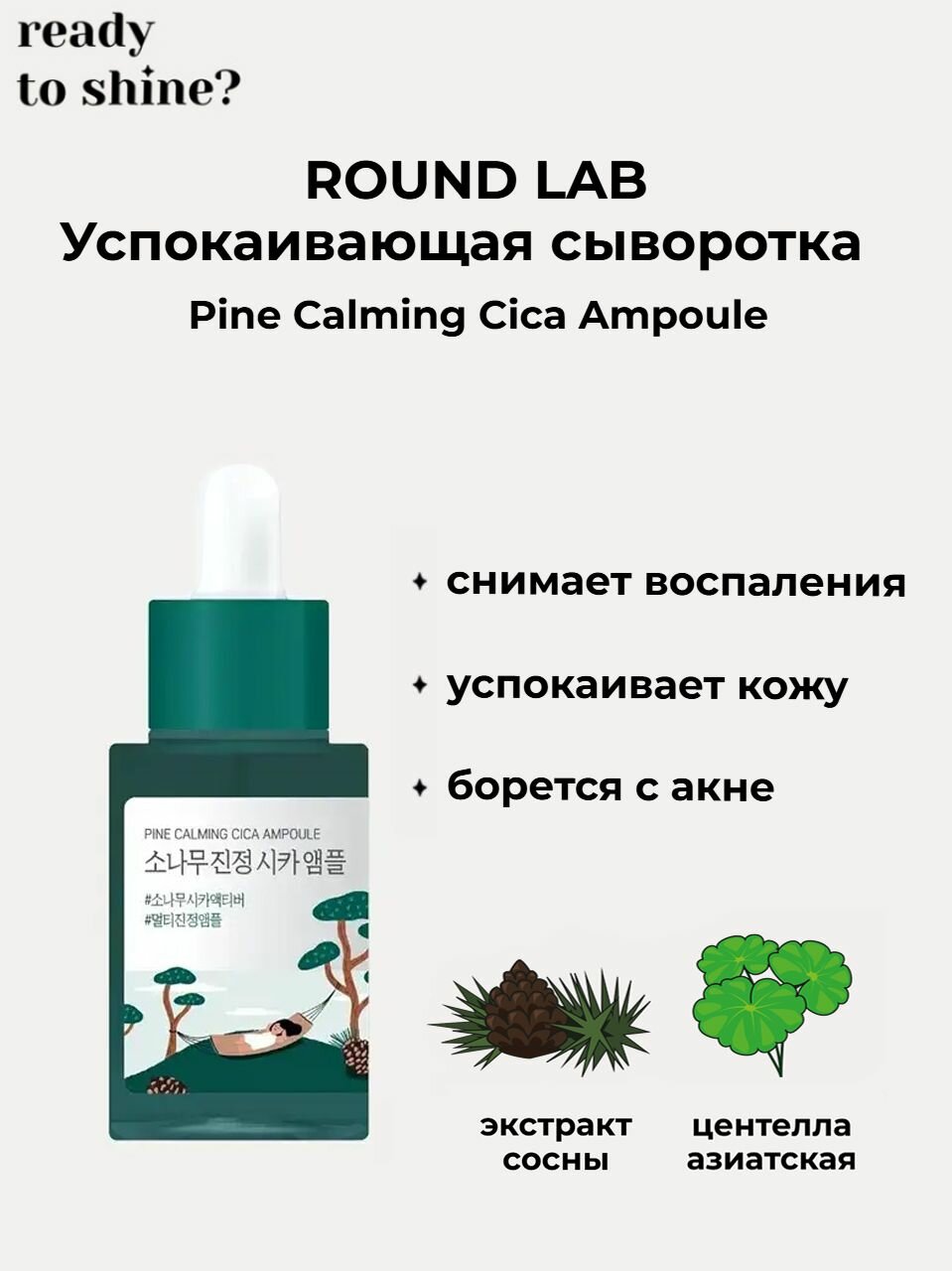 ROUND LAB Сыворотка с экстрактами сосны и центеллы Pine Calming Cica Ampoule (30 мл)