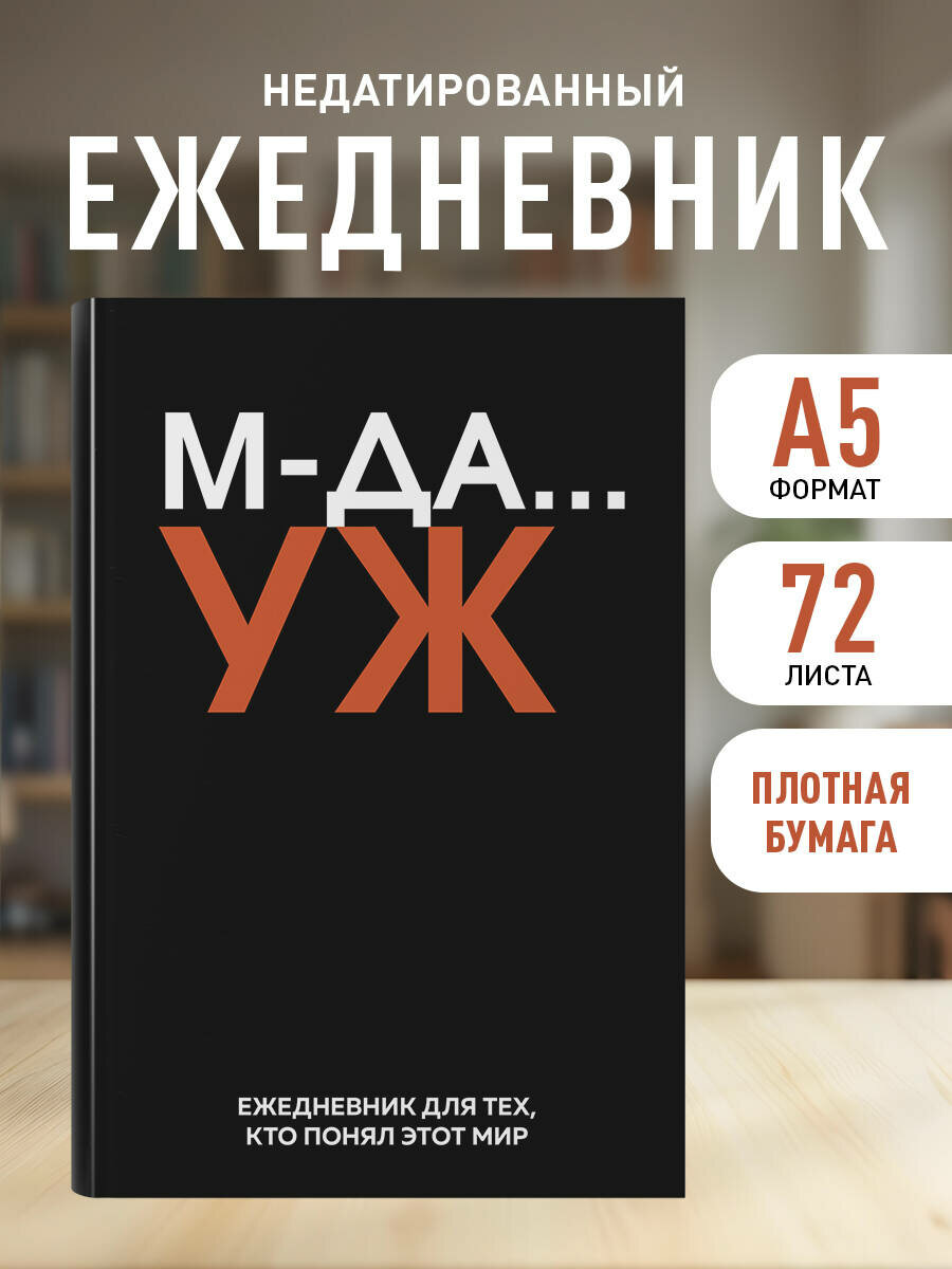 МДА… УЖ. Ежедневник недатированный (А5, 72 л.)