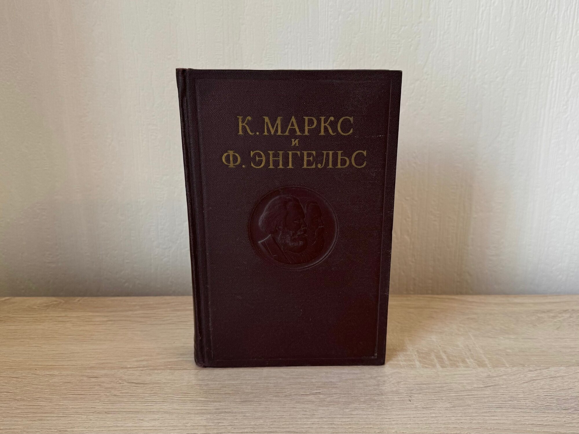 Карл Маркс и Фридрих Энгельс. Собрание сочинений в 50 томах (том 5), 1956 г
