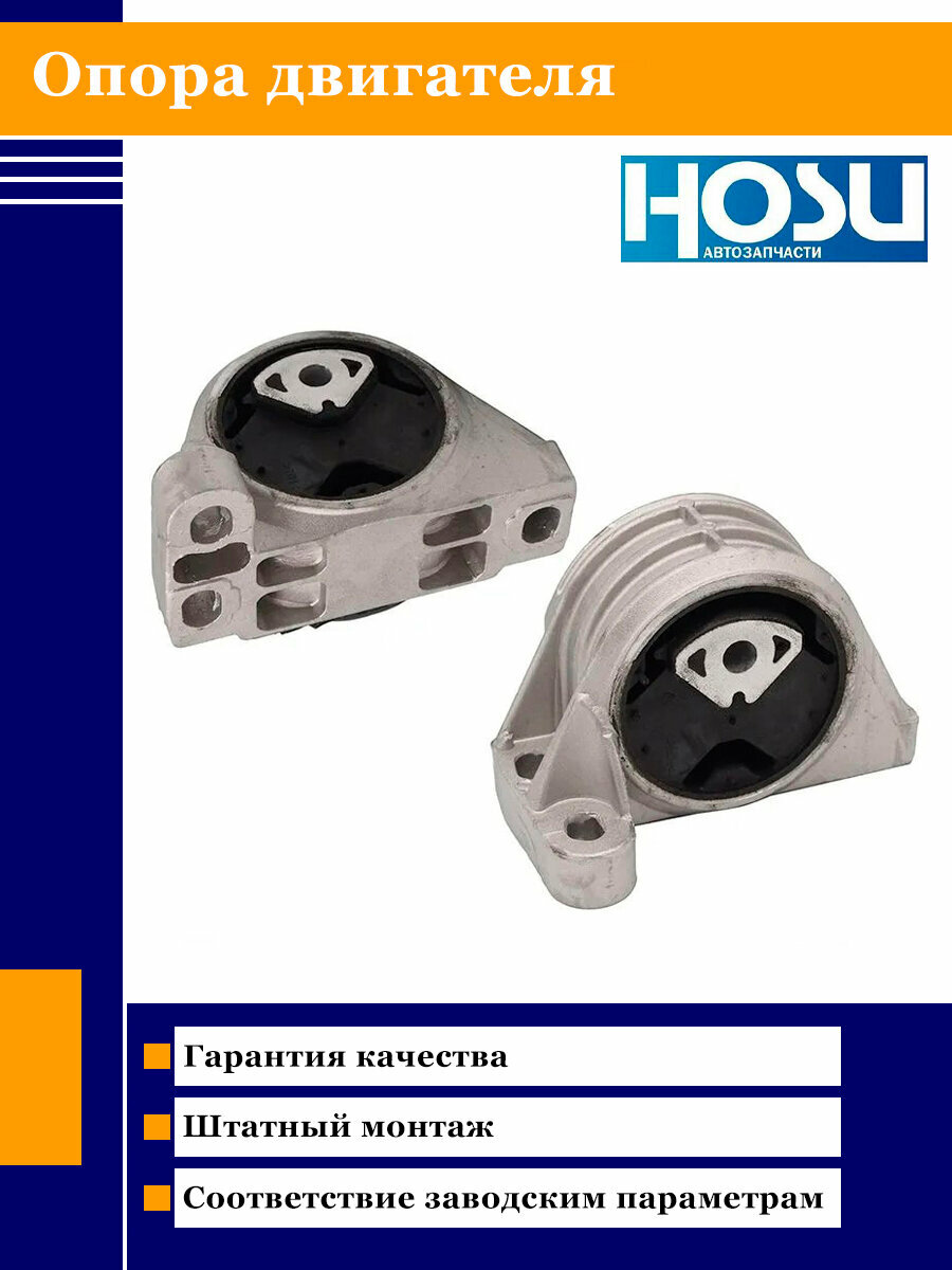 Опора двигателя Hosu HSEM0014