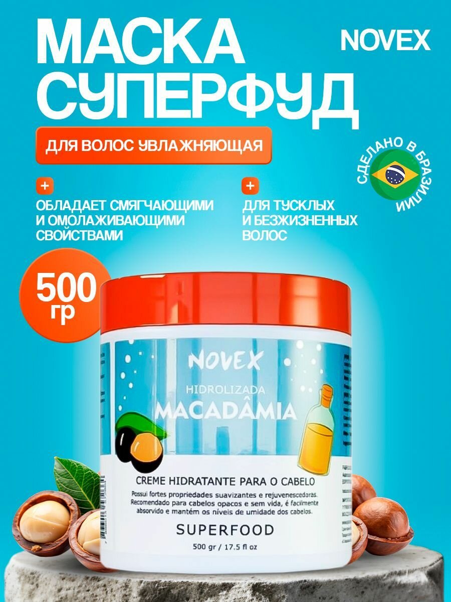 Маска для волос суперфуд Novex Macadamia 500 гр