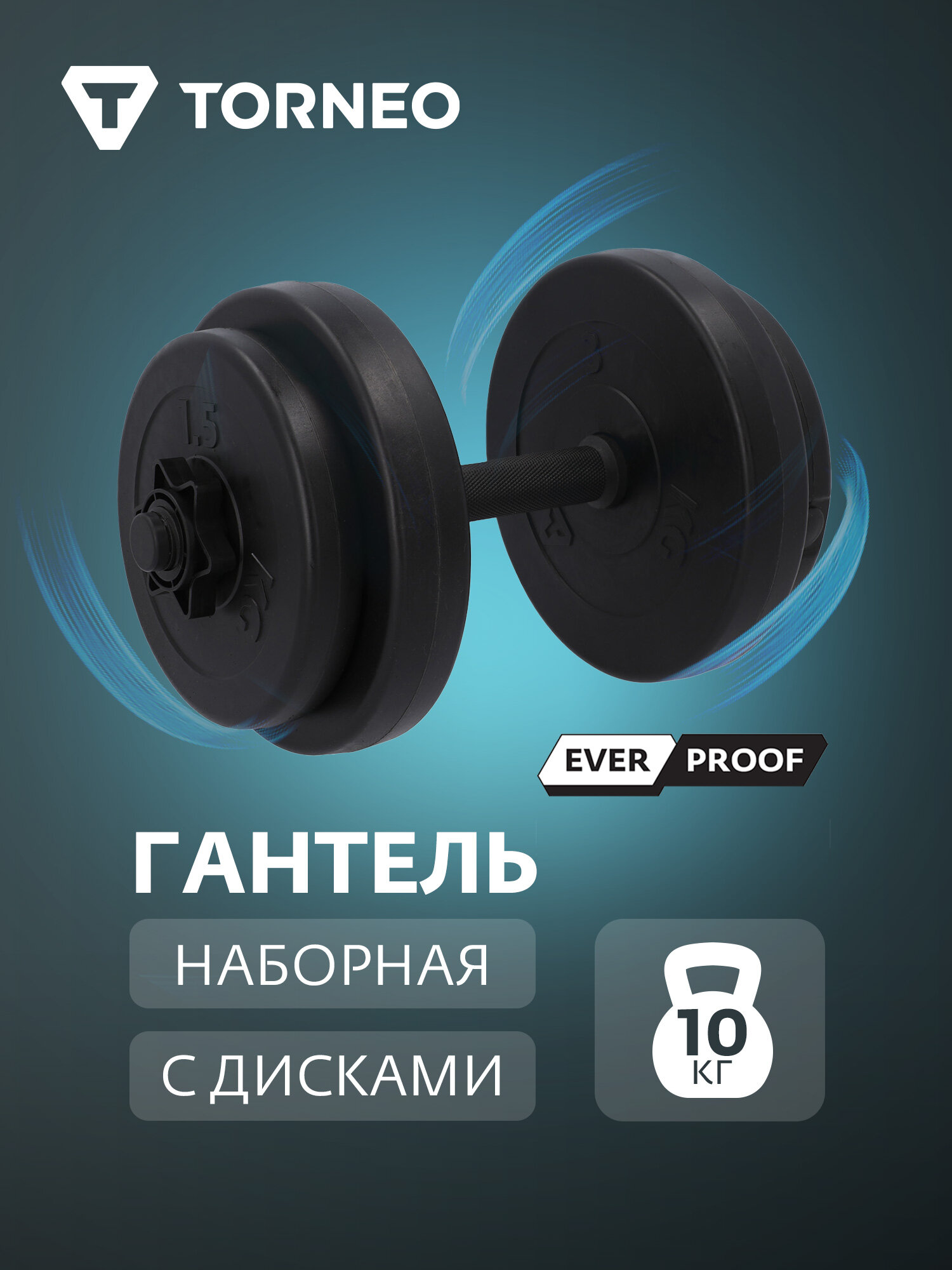 Гантель наборная с дисками Torneo, 10 кг